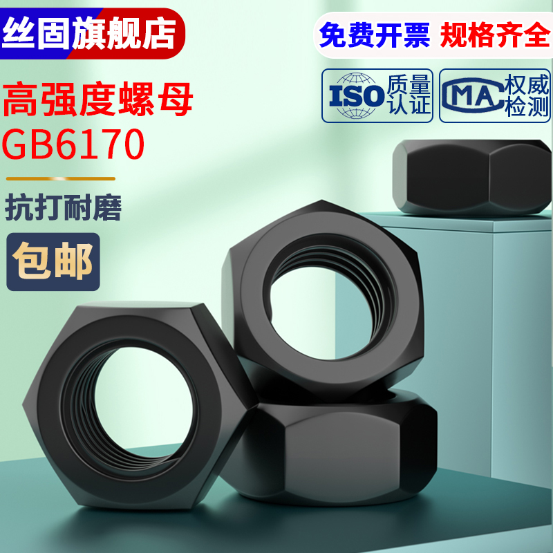 螺母高强度六角螺母M3M4M5M6M8M10M12M16--M64 GB6170发黑8级12级_虎窝淘
