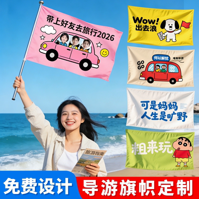 导游旗子队旗广告彩旗旗帜定制