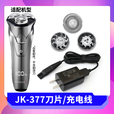 雷明科明顿智能剃须刀JK-377充电线USB充电器刀片刀头刀网配件