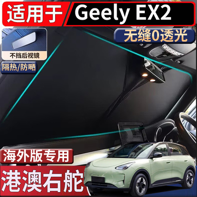 适用于海外版右舵吉利Geely EX2前挡风玻璃遮阳挡隔热防嗮太阳挡