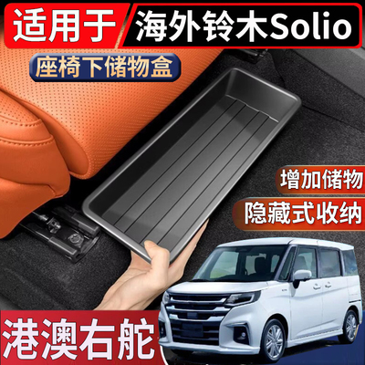 适用于香港新加坡右舵铃木Solio Ma36s Ma37座椅下储物盒置物收纳
