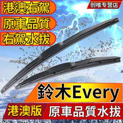适用于港澳版右肽Suzuki铃木Every雨刮器wiper右舵前雨刷器水拨片