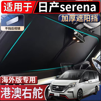 适用于港澳新加坡日产Nissan serenaC28 C27 C26前挡遮阳挡太阳挡