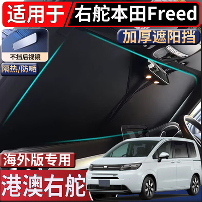 适用于港澳新加坡右舵本田Freed前挡风玻璃遮阳挡隔热防嗮太阳挡