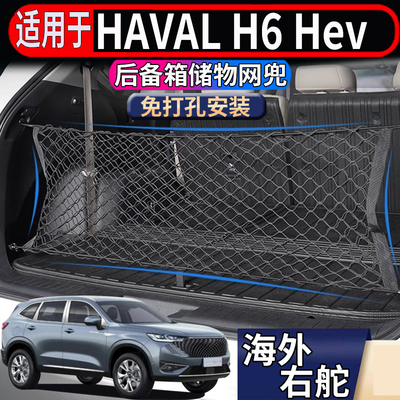 适用于香港海外右舵哈弗Haval H6 Hev后备箱储物网行李箱固定置物