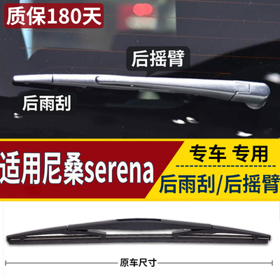 适用Nissan香港Serena后雨刮片C25尼桑C26尾窗水拨C27右舵C28摇臂