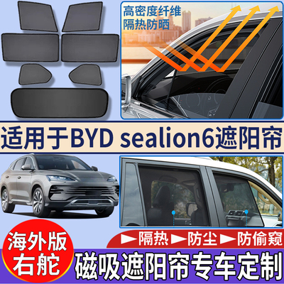 适用于香港新加坡右舵BYD sealion6遮阳帘隔热防嗮磁吸太阳挡遮阳