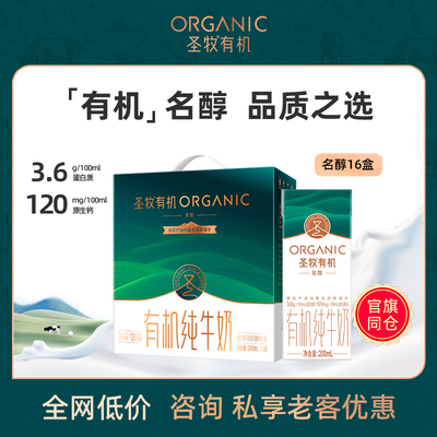 【官旗同仓】圣牧名醇有机纯牛奶200ml*16营养早餐全脂奶3.6g蛋白