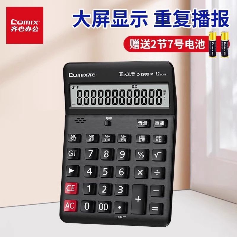 齐心(Comix)计算器语音商务办公可调节手桌两用便携电子计算机 C-1200FM 语音计算器