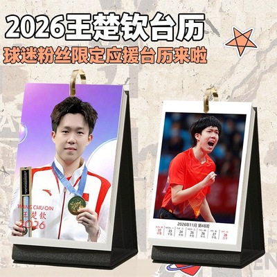 【王楚钦新年台历】2026年桌面摆台日历54张大头照片应援周边礼物
