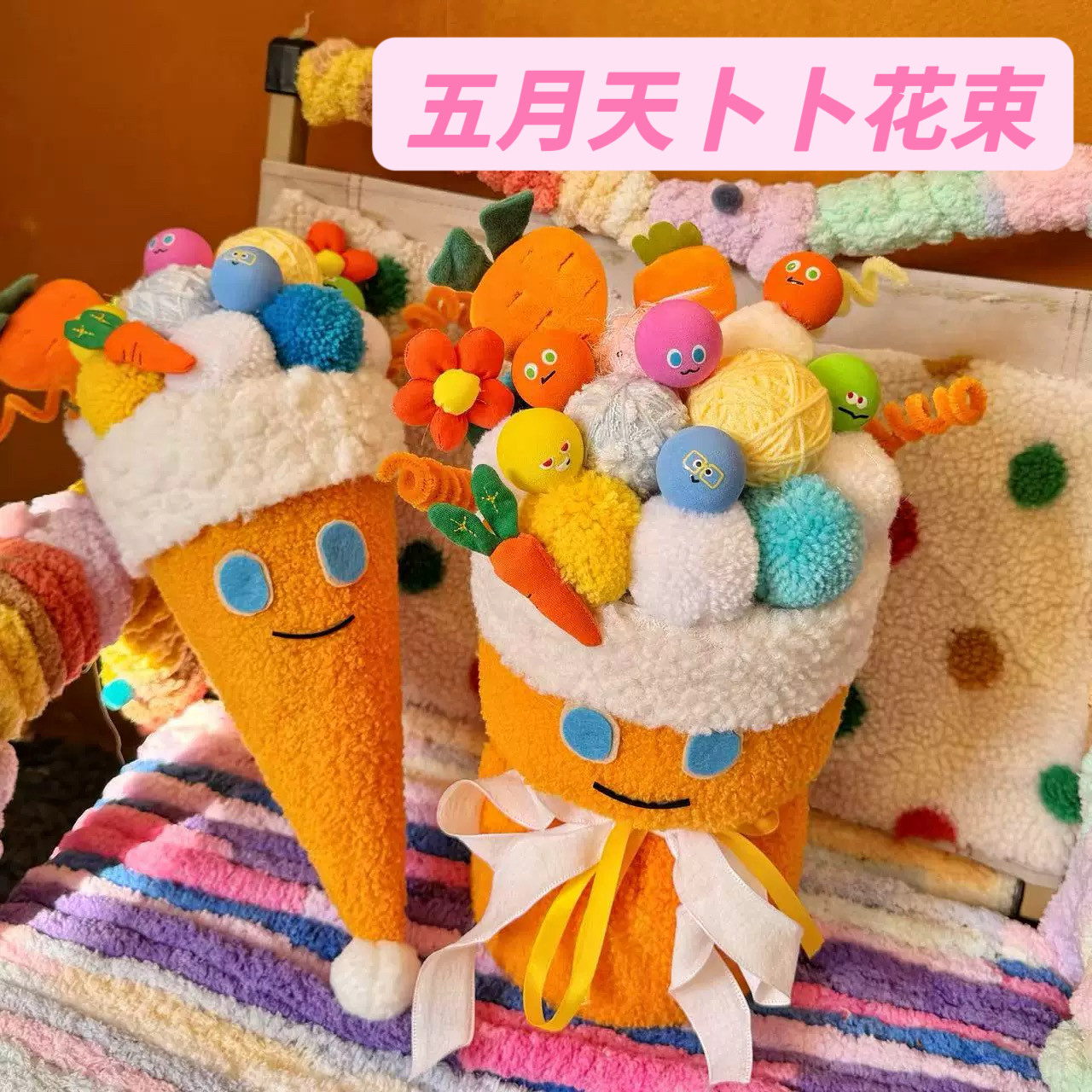 五月天胡萝卜玩偶卜卜花束演唱会应援创意手捧花送朋友生日礼物