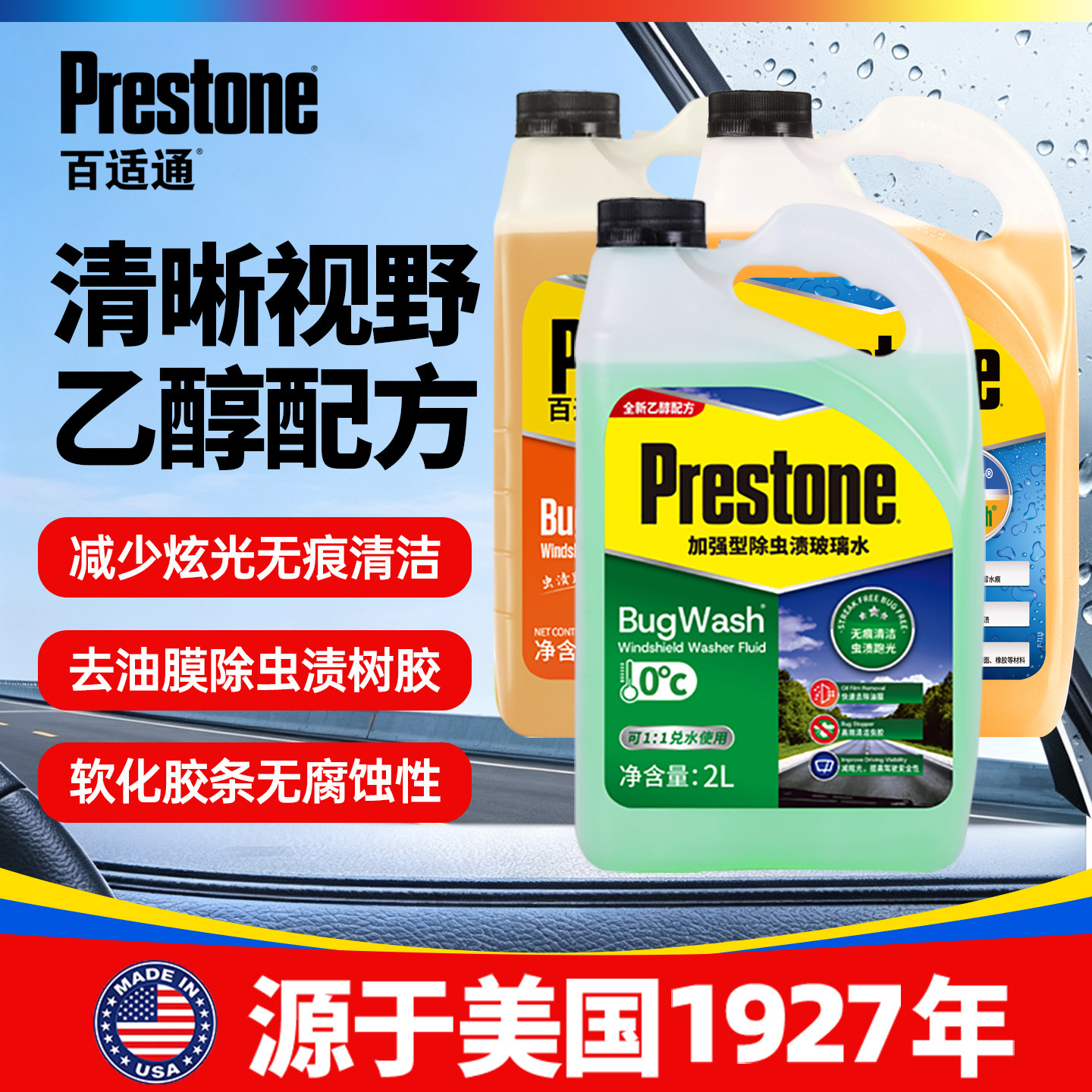 百适通玻璃水汽车玻璃水乙醇玻璃水强力去污去油膜镀膜专用雨刮水