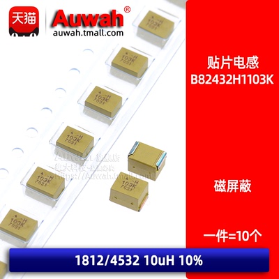 1812 10uH 560mA 4532 黄色磁屏蔽贴片电感 B82432H1103K000