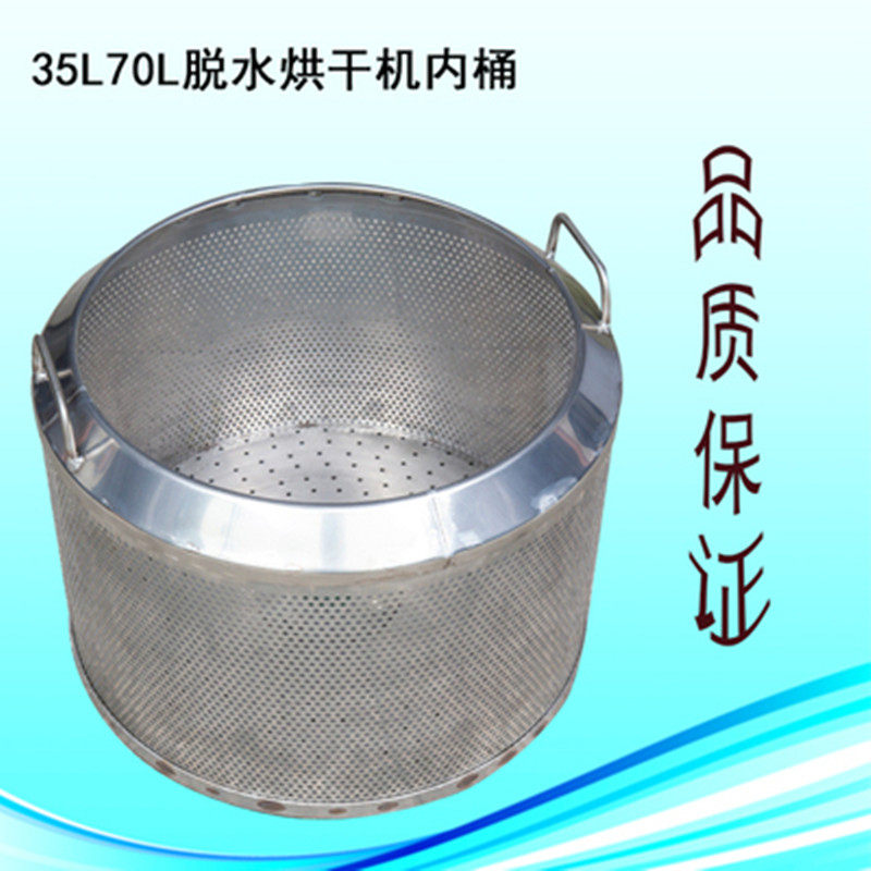 脱水烘干机内桶五金甩油机活动内篮工业离心甩干机不锈钢内胆内筒