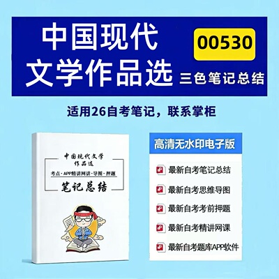 四月自考笔记 00530中国现代文学作品选 高频真题考点 考前培训  思维导图 考前押题 复习资料备考 辅导重点资料