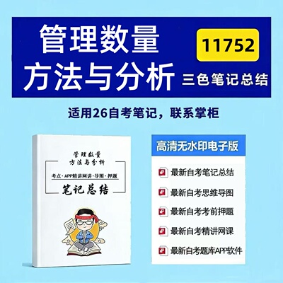 十月自考笔记 11752管理数量方法与分析 高频真题考点 考前培训  思维导图 考前押题 复习资料备考 辅导重点资料