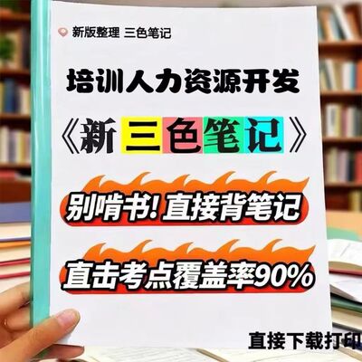 2026新版14056培训人力资源开发   自考重点 自考资料 考点知识点 同步教材提纲  考前密卷押题 题库历年真题
