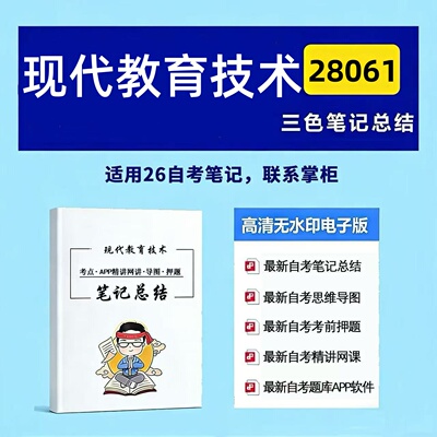 十月自考笔记 28061现代教育技术 高频真题考点 考前培训  思维导图 考前押题 复习资料备考 辅导重点资料