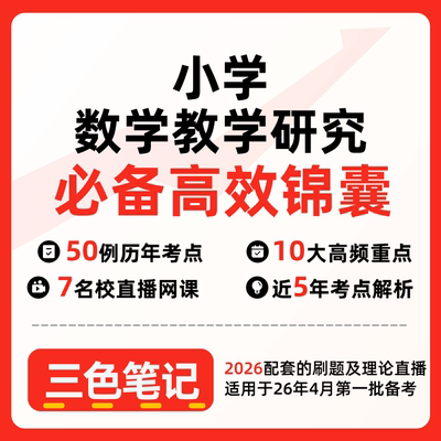 无需题库03330小学数学教学研究新版 自考笔记 考点内部资料 串讲讲义重点 全程无忧题库讲义  网课讲义 密卷押题
