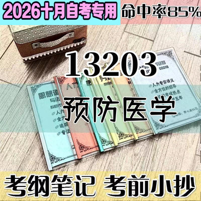 10月自考笔记13203 预防医学高频考点 历年考点 刷题软件 资料题库 网课视频 自考资料 辅导重点