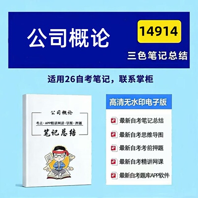 十月自考笔记14914公司概论 高频真题考点 考前培训  思维导图 考前押题 复习资料备考 辅导重点资料