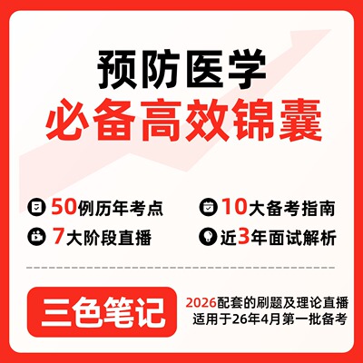 无需题库13203 预防医学 自考笔记 考点内部资料 串讲讲义重点 全程无忧题库讲义  网课讲义 密卷押题