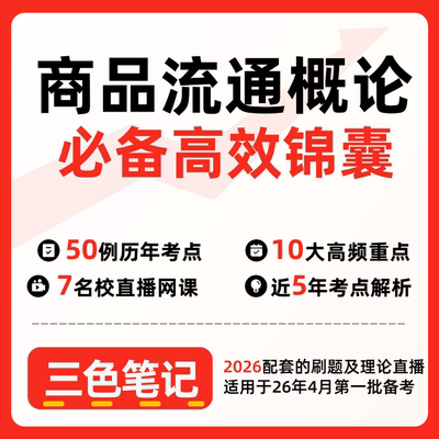 无需真题00185商品流通概论 自考笔记 考点内部资料 串讲讲义重点 全程无忧题库讲义  网课讲义 密卷押题