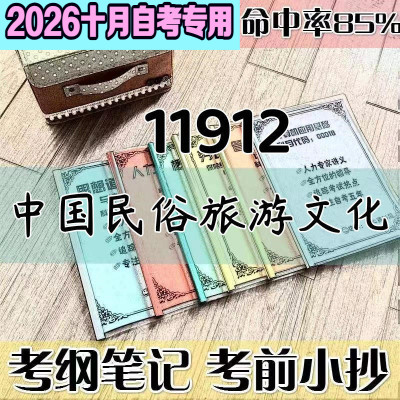 10月自考笔记 11912中国民俗旅游文化高频考点 历年考点 刷题软件 资料题库 网课视频 自考资料 辅导重点