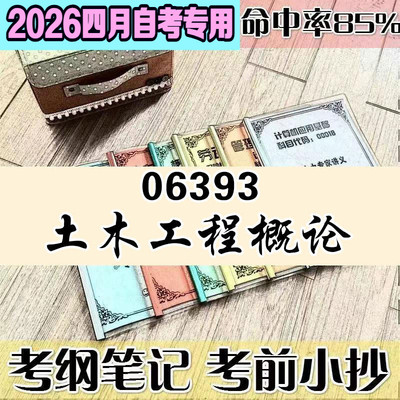 4月自考笔记 06393土木工程概论  高频考点 历年考点 刷题软件 资料题库 网课视频 自考资料 辅导重点