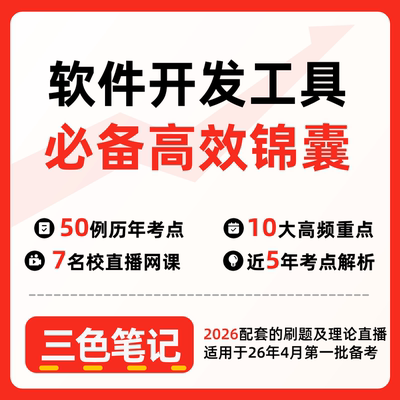 无需真题03173软件开发工具  自考笔记 考点内部资料 串讲讲义重点 全程无忧题库讲义  网课讲义 密卷押题