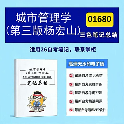 十月自考笔记 01680城市管理学（第三版） (杨宏山 )   高频真题考点 考前培训  思维导图 考前押题 复习资料备考 辅导重点资料