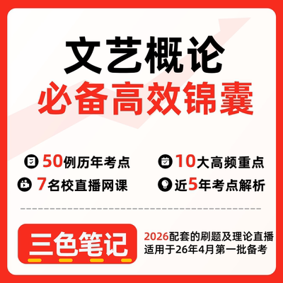无需真题28064文艺概论 自考笔记 考点内部资料 串讲讲义重点 全程无忧题库讲义  网课讲义 密卷押题