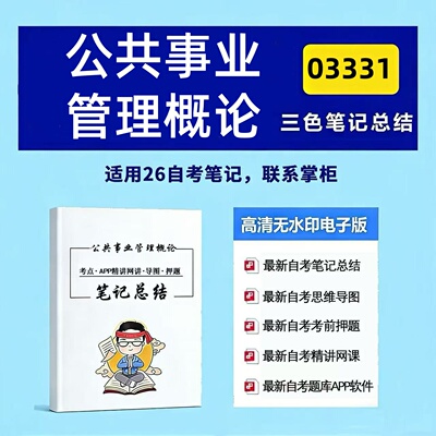 四月自考笔记 03331公共事业管理概论 高频真题考点 考前培训  思维导图 考前押题 复习资料备考 辅导重点资料