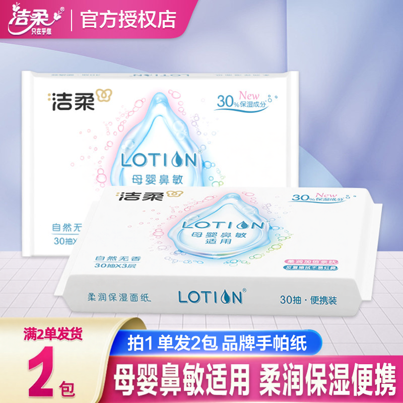 满2单发货 洁柔纸巾抽纸乳霜纸云柔巾88vip可湿水保湿纸巾2元好物