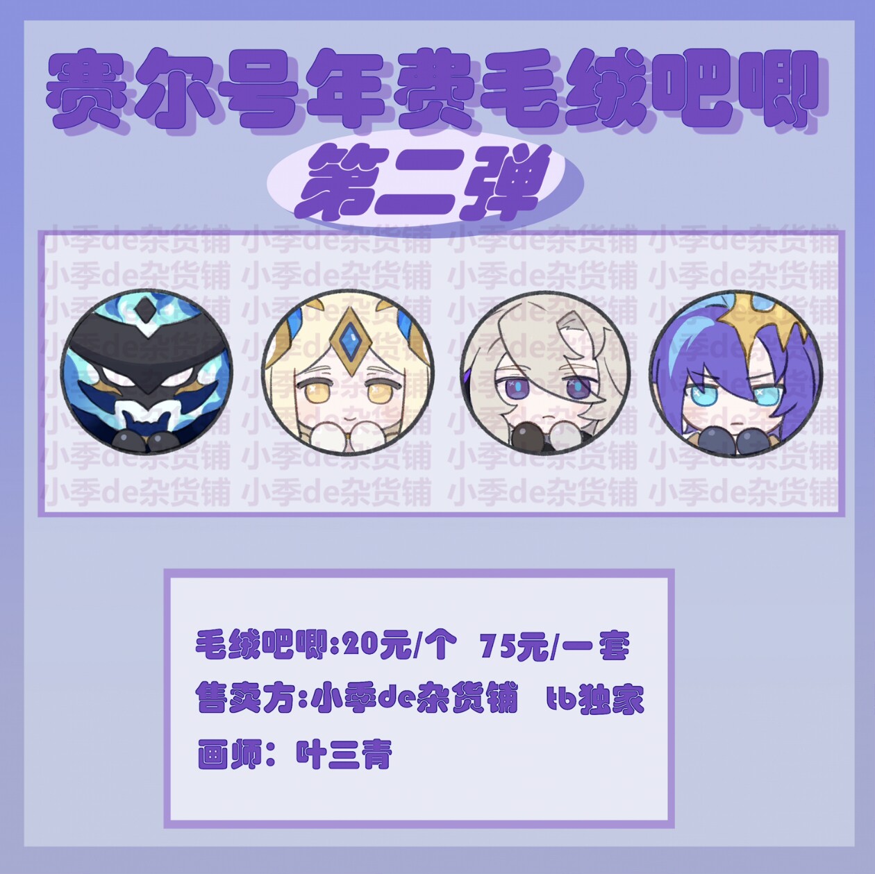 赛尔号年费系列毛绒吧唧第二弹 by:叶三青