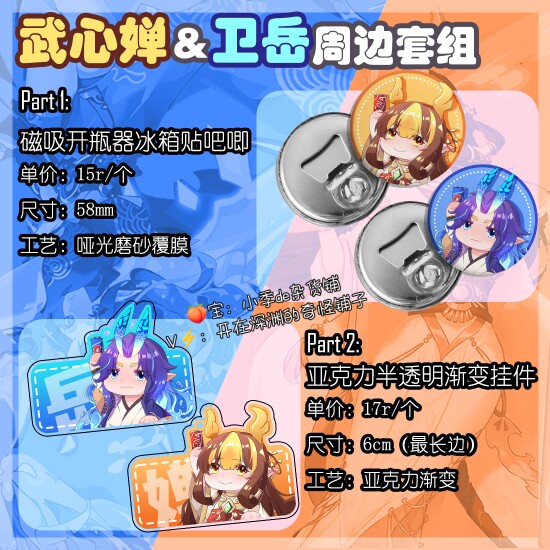 【赛尔号同人】武心婵&卫岳亚克力挂件/冰箱贴开瓶器二合一吧唧NY