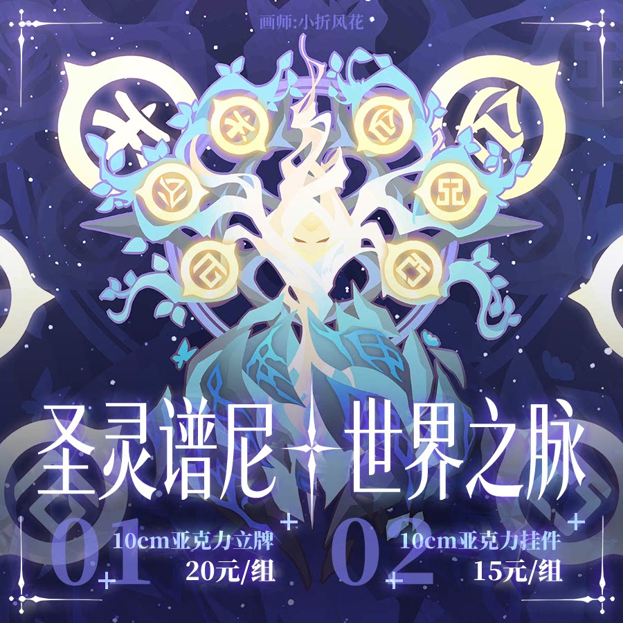 赛尔号圣灵谱尼世界之脉皮肤特别企划亚克力立牌挂件 by:小折风花
