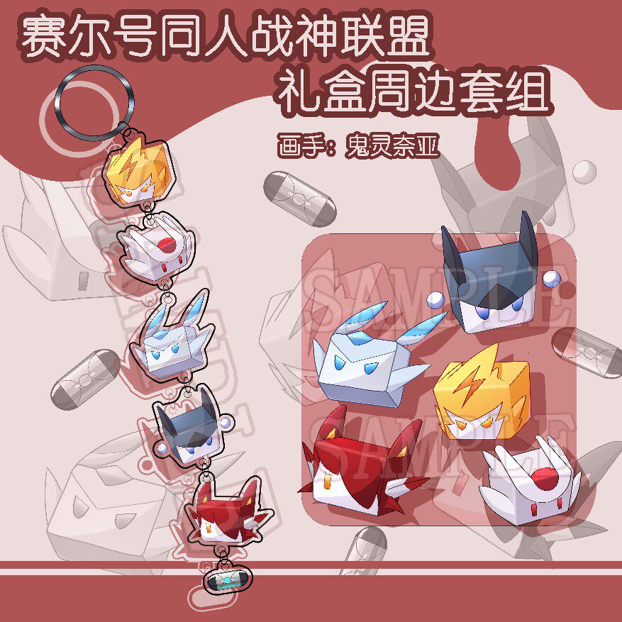 【赛尔号同人周边寄售】战神联盟礼盒亚克力子母挂链&异形徽章NY