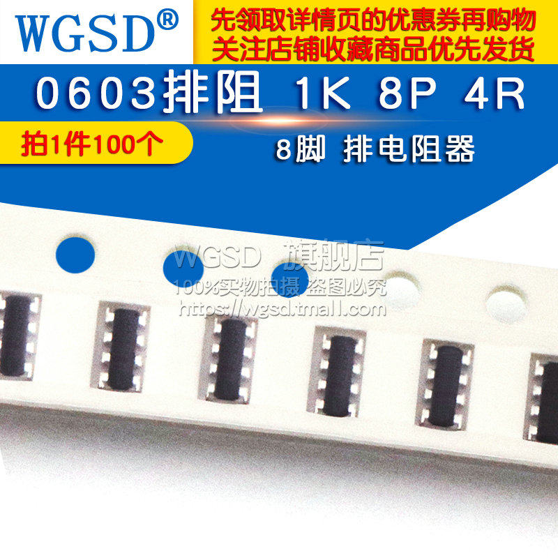 WGSD 0603排阻 1K 8P4R 8脚排电阻器(100个)_虎窝淘