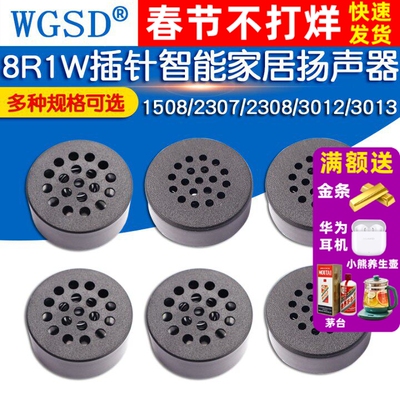 1508/2307/2308/3012/3013喇叭8R1W插针指纹锁智能家居扬声器