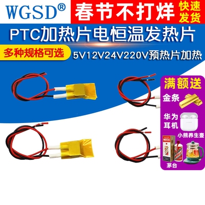 PTC加热片电发热恒温发热片5V12V24V220v预热片除潮加热板酸奶机