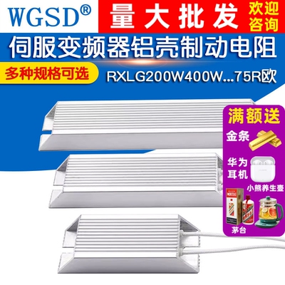 伺服变频器铝壳刹车制动电阻RXLG200W300W400W500W1000W50RJ75R欧