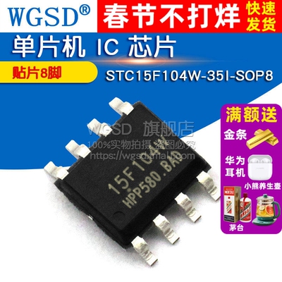 WGSD 单片机 IC 芯片 STC15F104W-35I-SOP8 贴片8脚