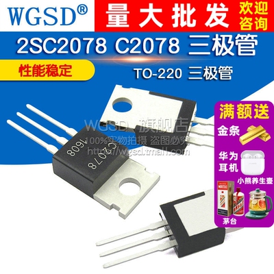 WGSD 2SC2078 C2078 TO-220 三极管