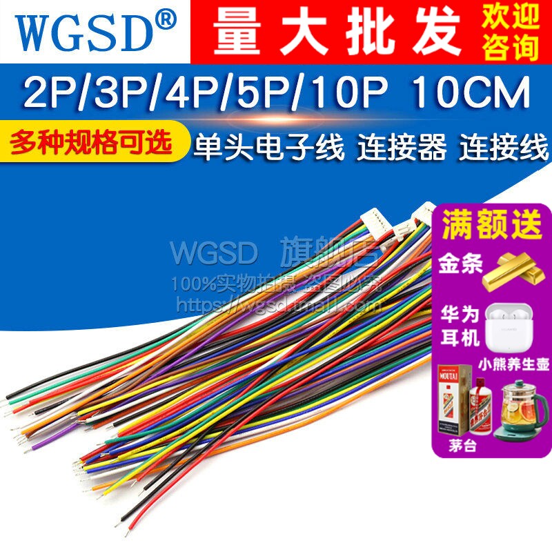 单头电子线 SH1.0mm间距 连接线连接器 2P/3P/4P/5P/10P 10CM