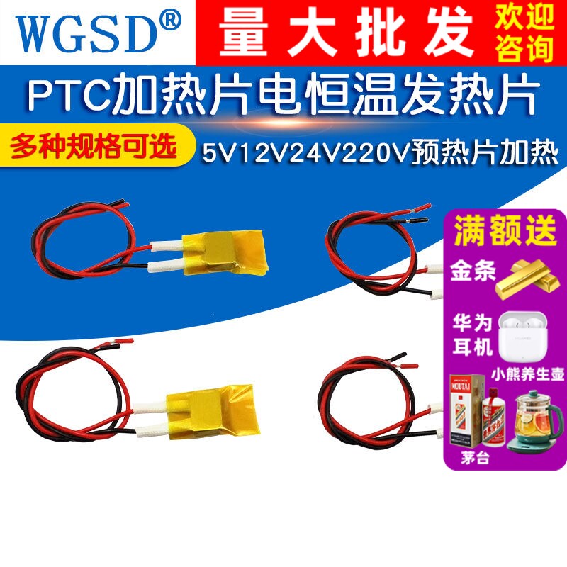 PTC加热片电发热恒温发热片5V12V24V220v预热片除潮加热板酸奶机