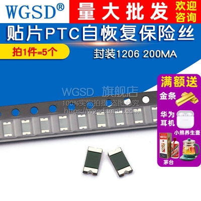 WGSD 贴片PTC自恢复保险丝 封装1206 200MA (5个)