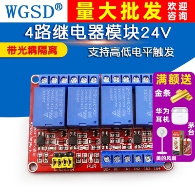 WGSD 4路继电器模块带光耦隔离支持高低电平触发 24V 四路