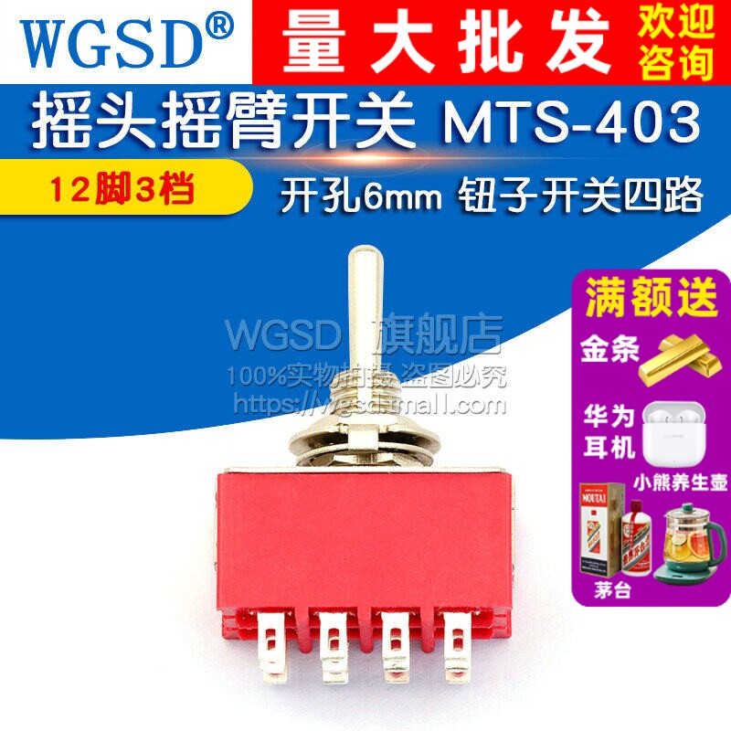 摇头摇臂开关 MTS-403 钮子开关四路 拨动开关12脚3档 开孔6mm