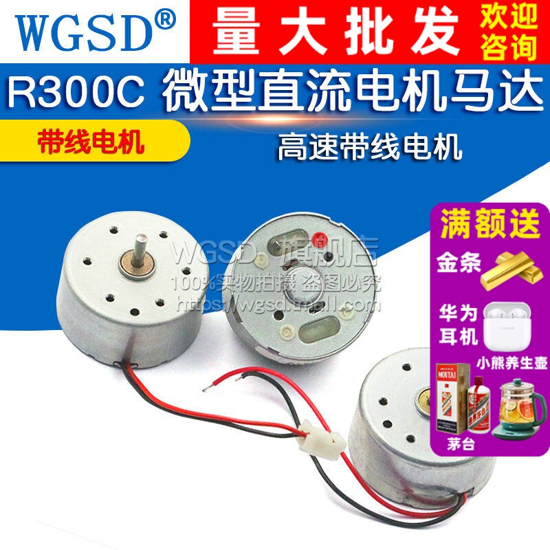 R300C直流电机马达电动机微型小型带线电机高速马达带线不带线